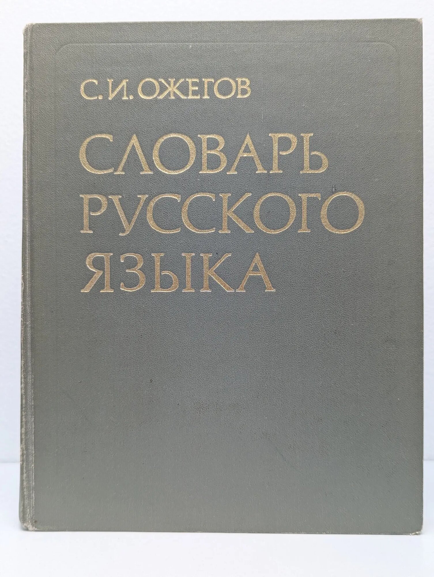 Словарь русского языка Ожегов Сергей Иванович 1985