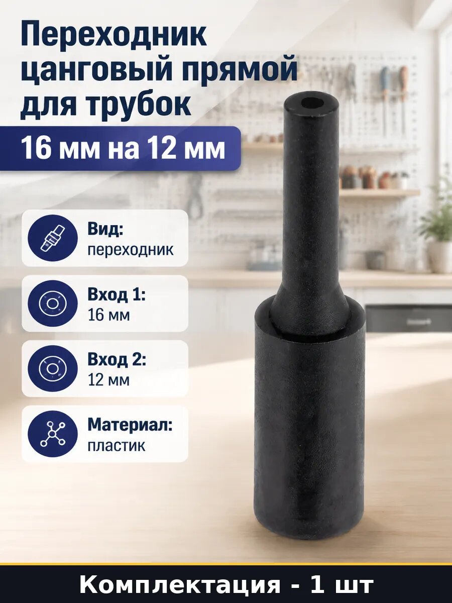 Переходник цанговый прямой для трубок 16 мм на 12 мм