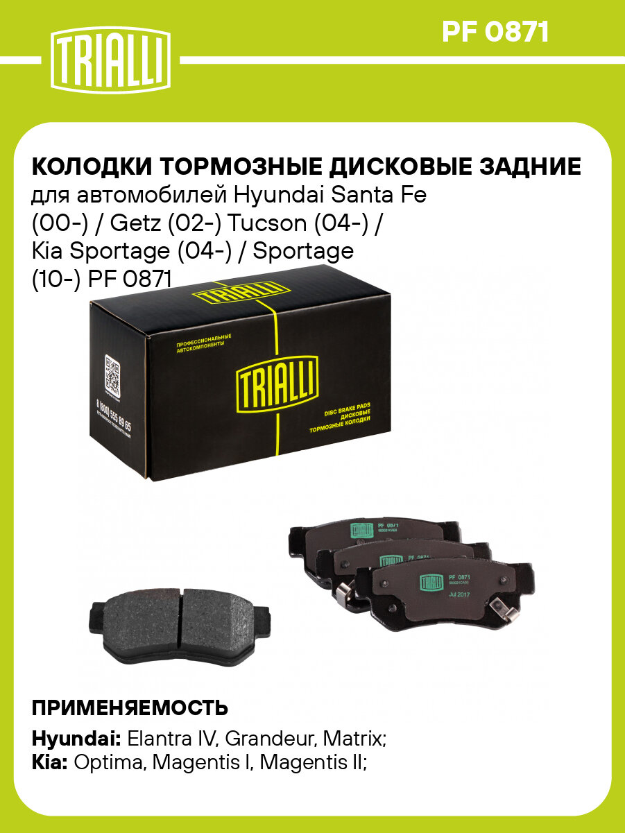 Колодки тормозные дисковые задние для автомобилей Hyundai Santa Fe (00-) / Getz (02-) Tucson (04-) / Kia Sportage (04-) / Sportage (10-) PF 0871 TRIALLI