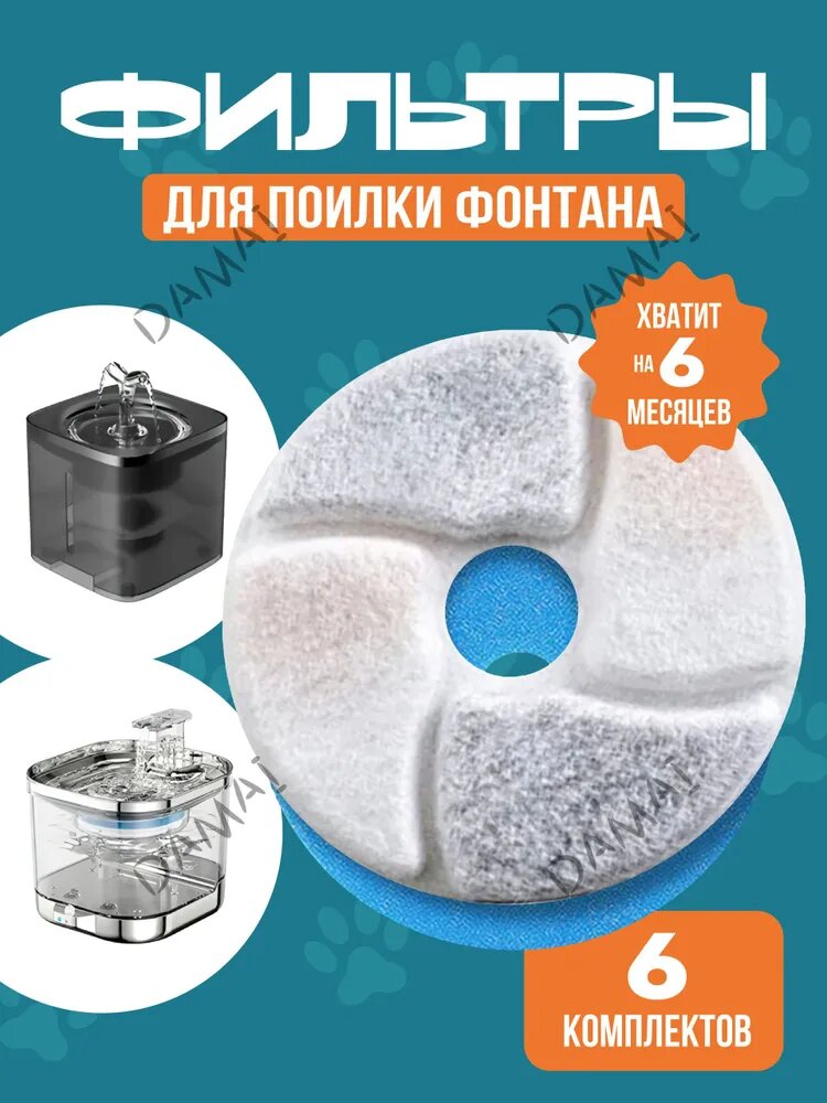 Фильтр для поилки для кошек, 6 шт