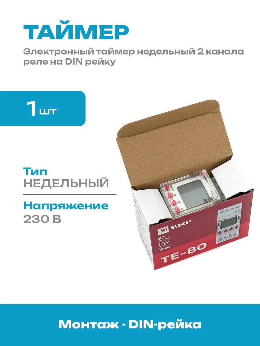 Двухканальный таймер электронный реле времени на DIN рейку
