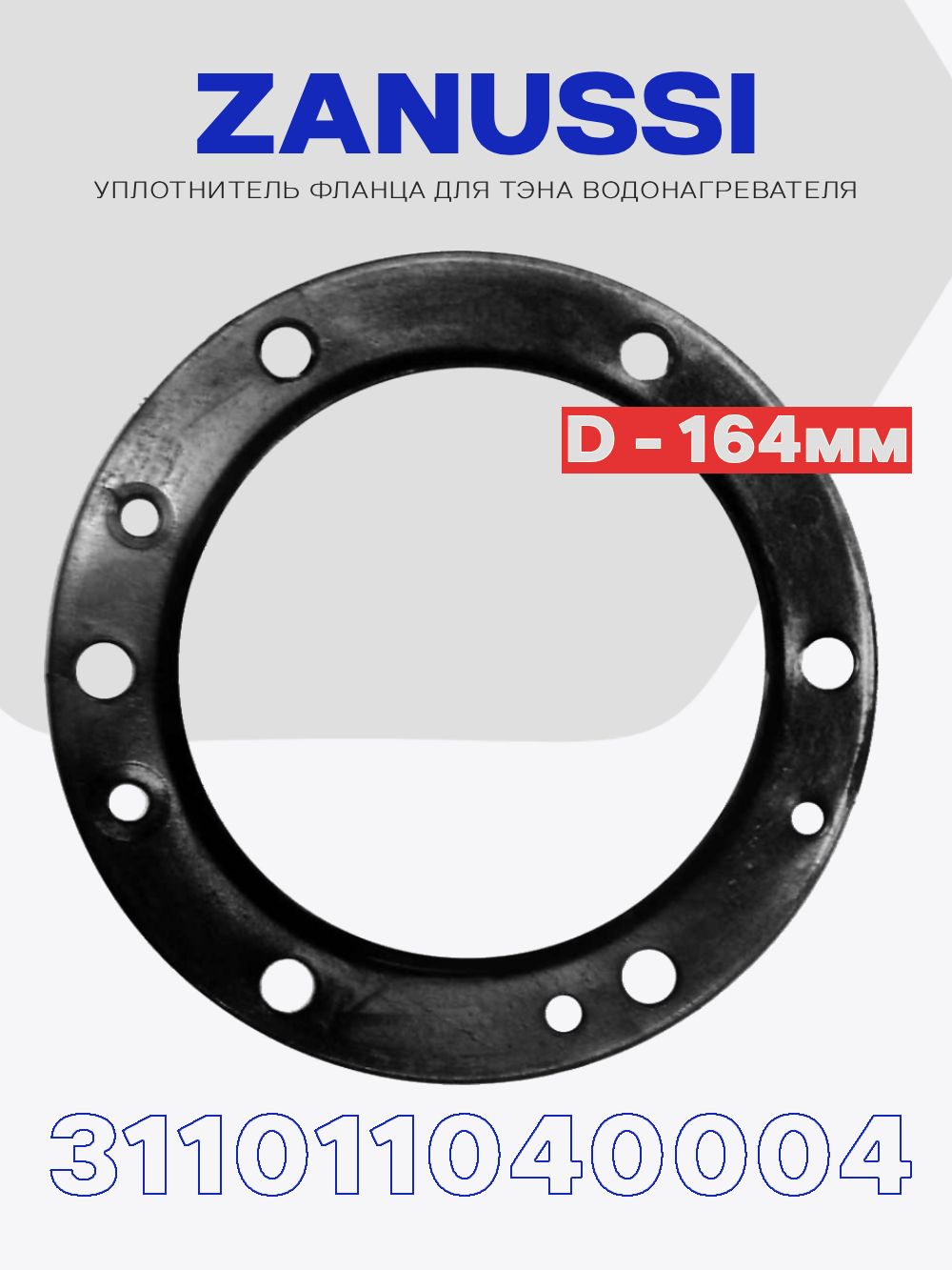 Уплотнительная резинка для тэна водонагревателя Zanussi 311011040004 / 164мм