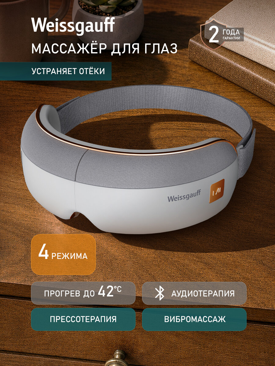 Массажер для глаз Weissgauff WEM-5.0 White 4 в 1, Вибрационный массаж, Прессотерапия, Деликатный прогрев, Аудиотерапия, Bluetooth со входящими звонками, 4 Авто-режима, Таймер, Регулируемый ремешок