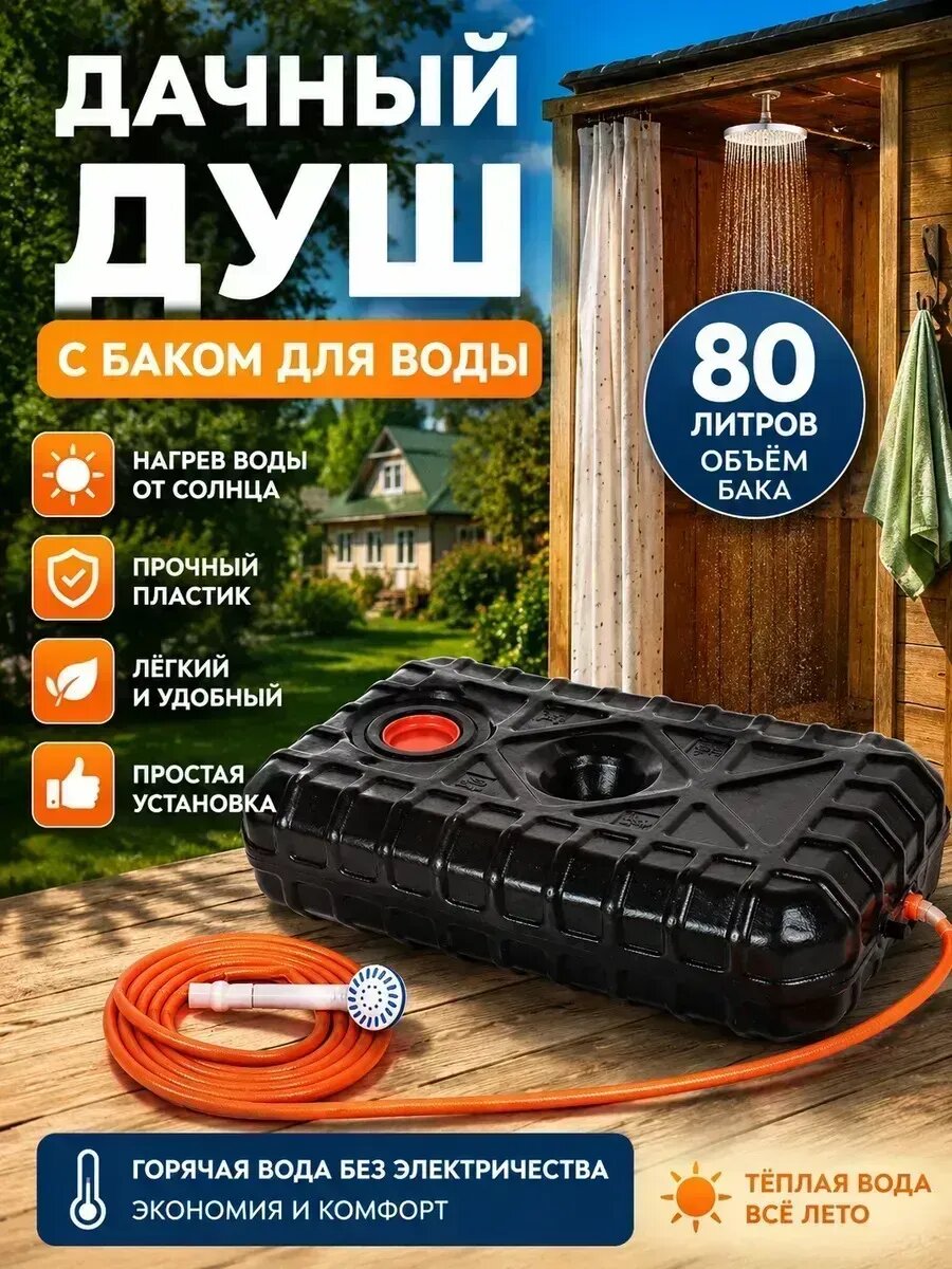 Уличный душ для дачи кабинка с баком