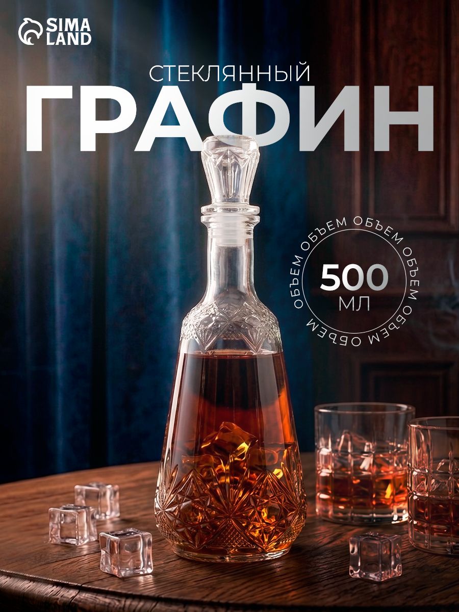 Графин-штоф стеклянный для воды и водки "Классик", объем 500 мл графин для воды штоф для водки