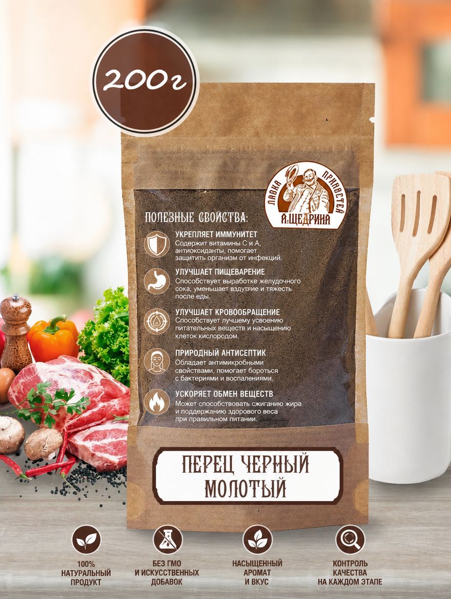 Перец черный молотый, 200 г