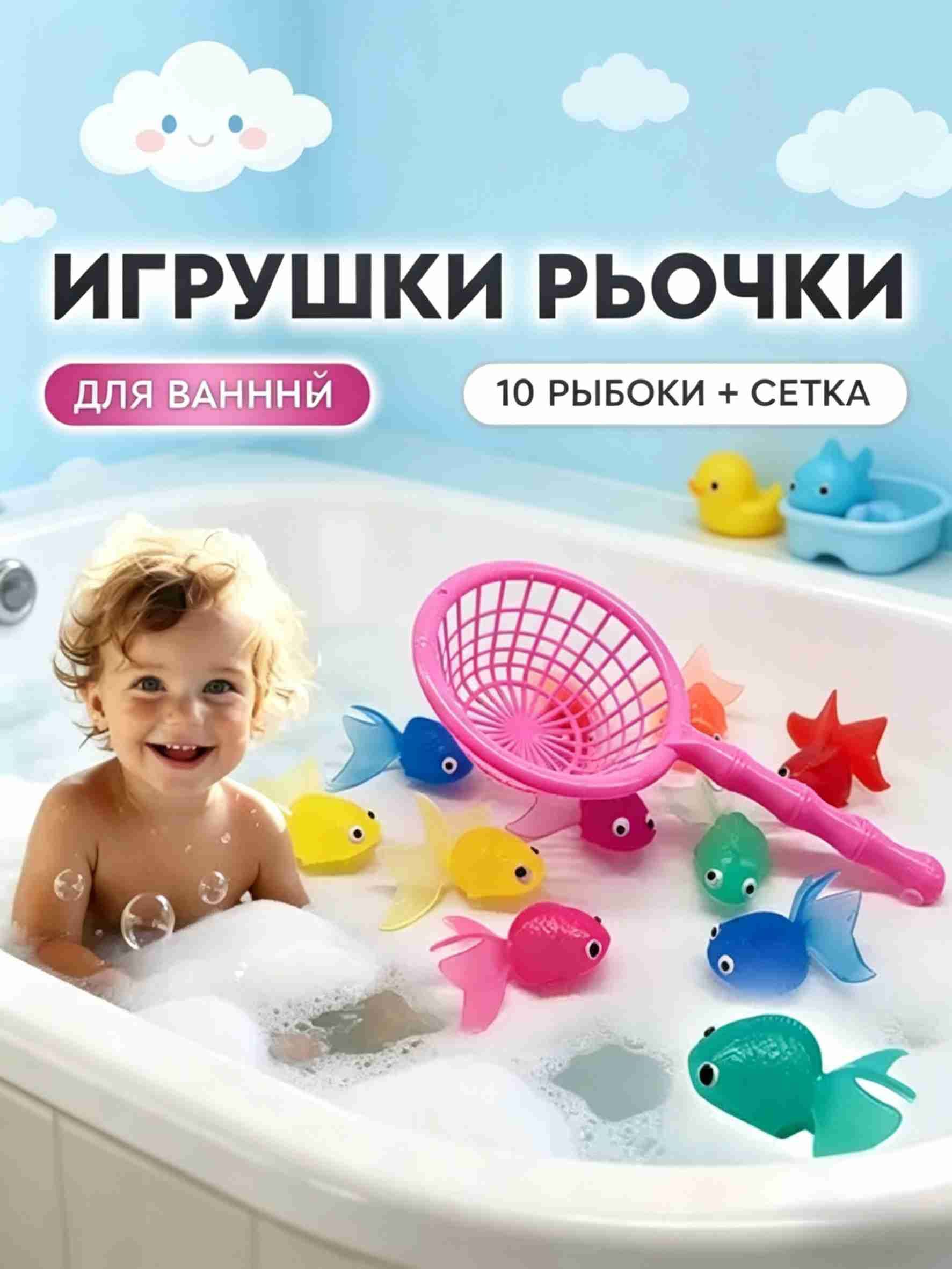 Развивающий набор для купания 10 рыбок с сачком, безопасные игрушки для детей