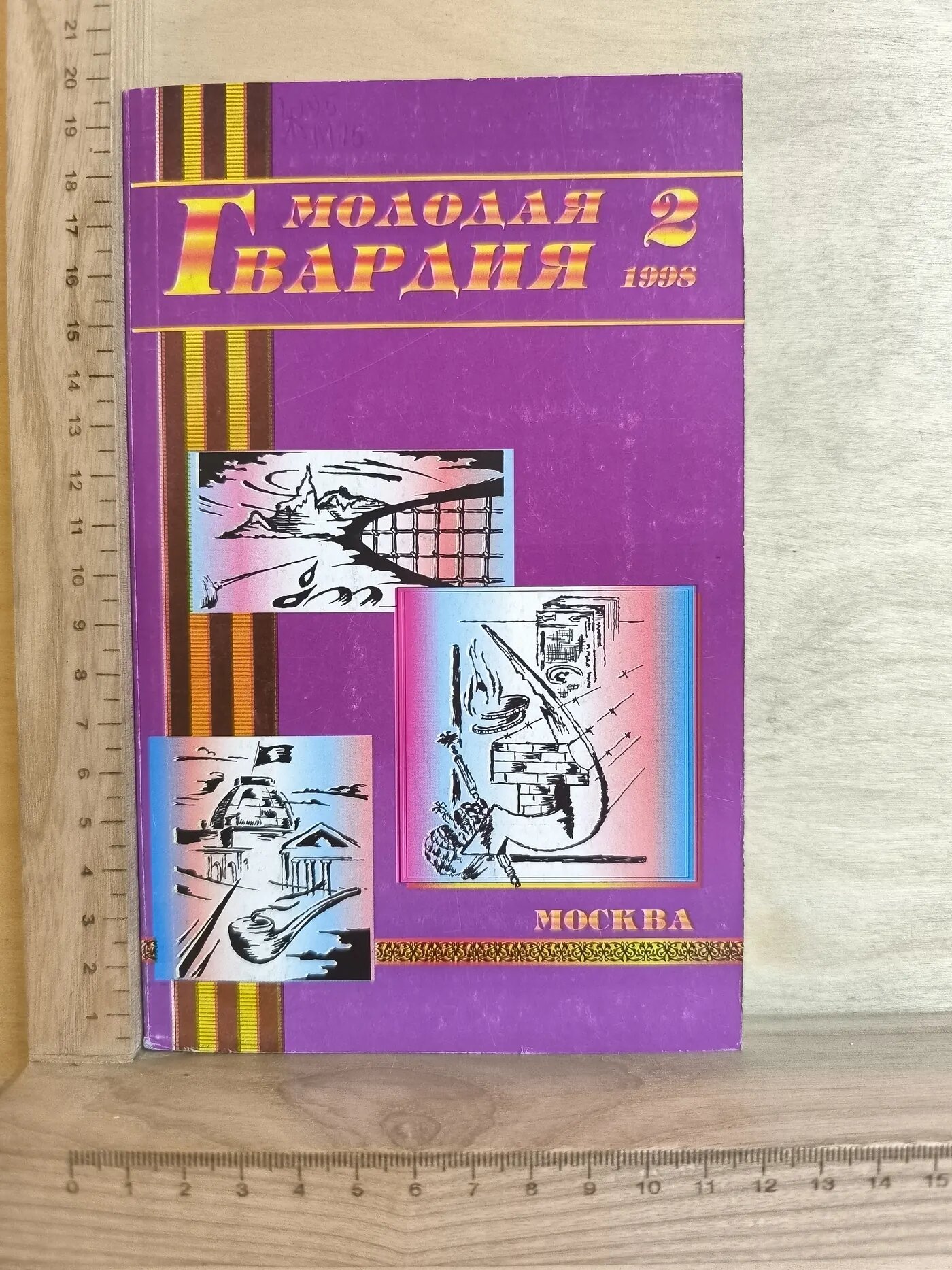 Журнал: Молодая гвардия. №2. 1998
