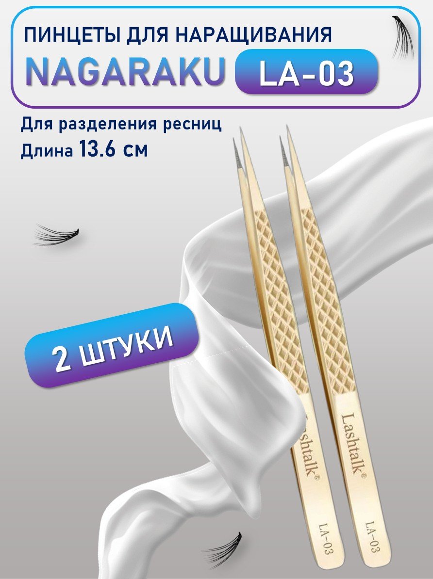 Пинцеты NAGARAKU (Нагараку) LA-03 2 шт.