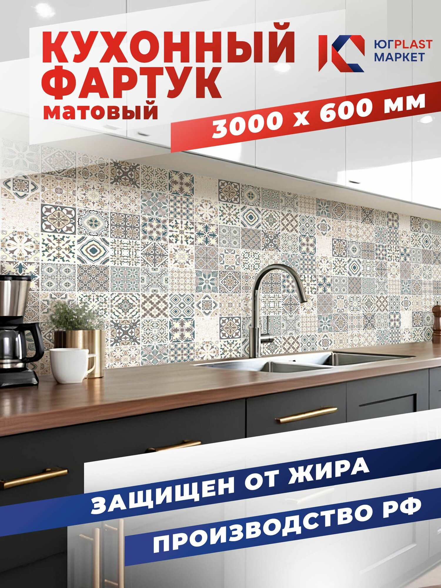 ЮГPLASTMARKET Фартук для кухни на стену панель "Орнамент" 3000*600 мм, матовый, фотопечать.