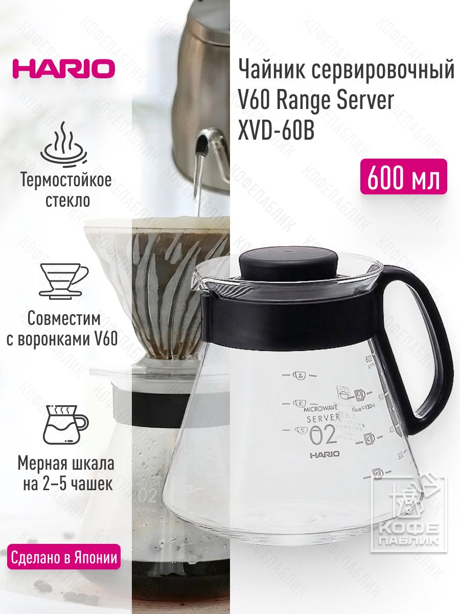 Сервер для кофе HARIO V60 Range Server 600, стеклянный, 600 мл, с черной пластиковой ручкой