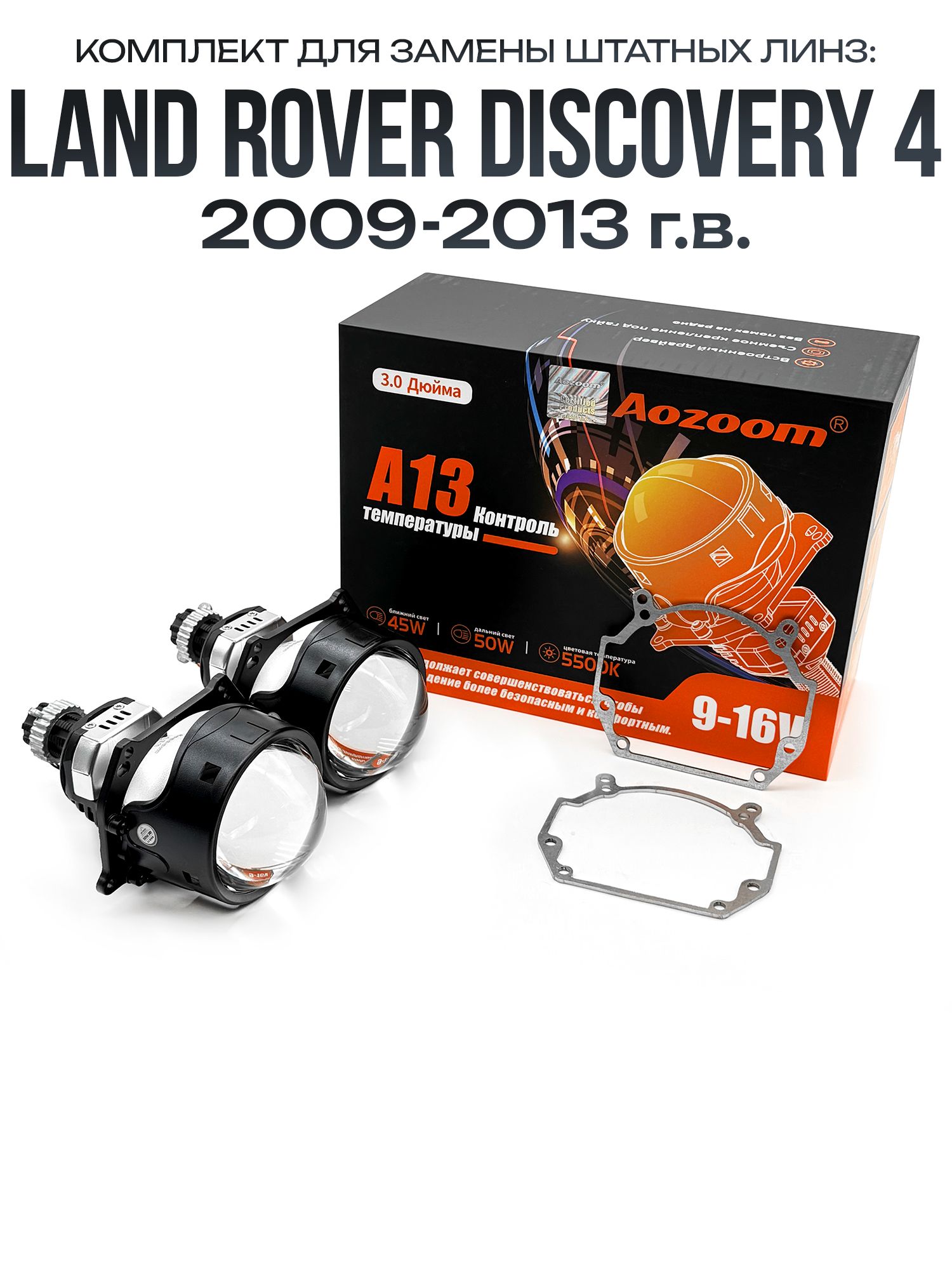 Bi-LED линзы Aozoom для Land Rover Discovery 4 2009-2013 штатный галоген / Билед модули на Ленд Ровер Дискавери 4 09-13 штатный галоген