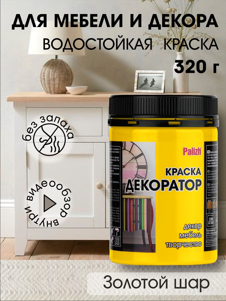 Краска декоратор Palizh акриловая по дереву, гипсу, металлу, для холста, мебели без запаха быстросохнущая матовая Золотой шар желтая 320 гр