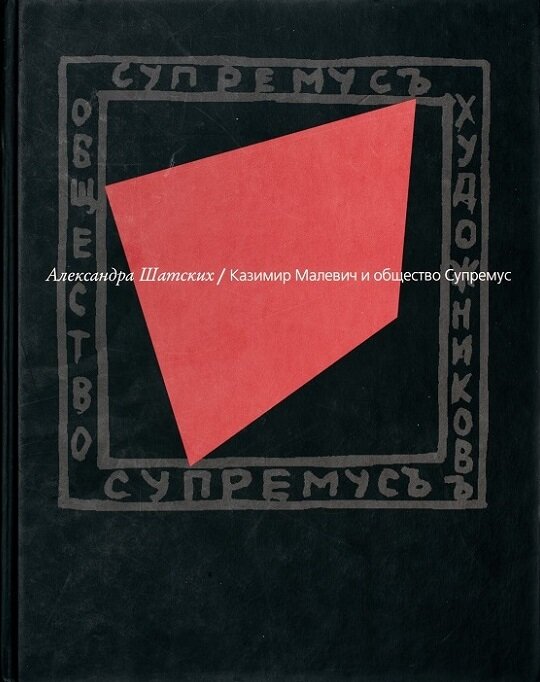 Казимир Малевич и общество Супремус