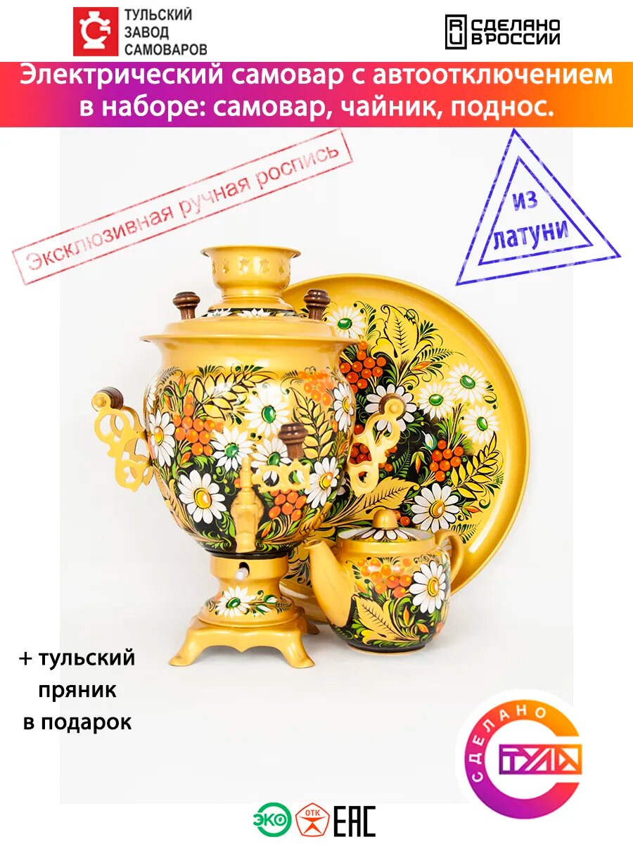 Электрический тульский самовар с автоотключением в наборе