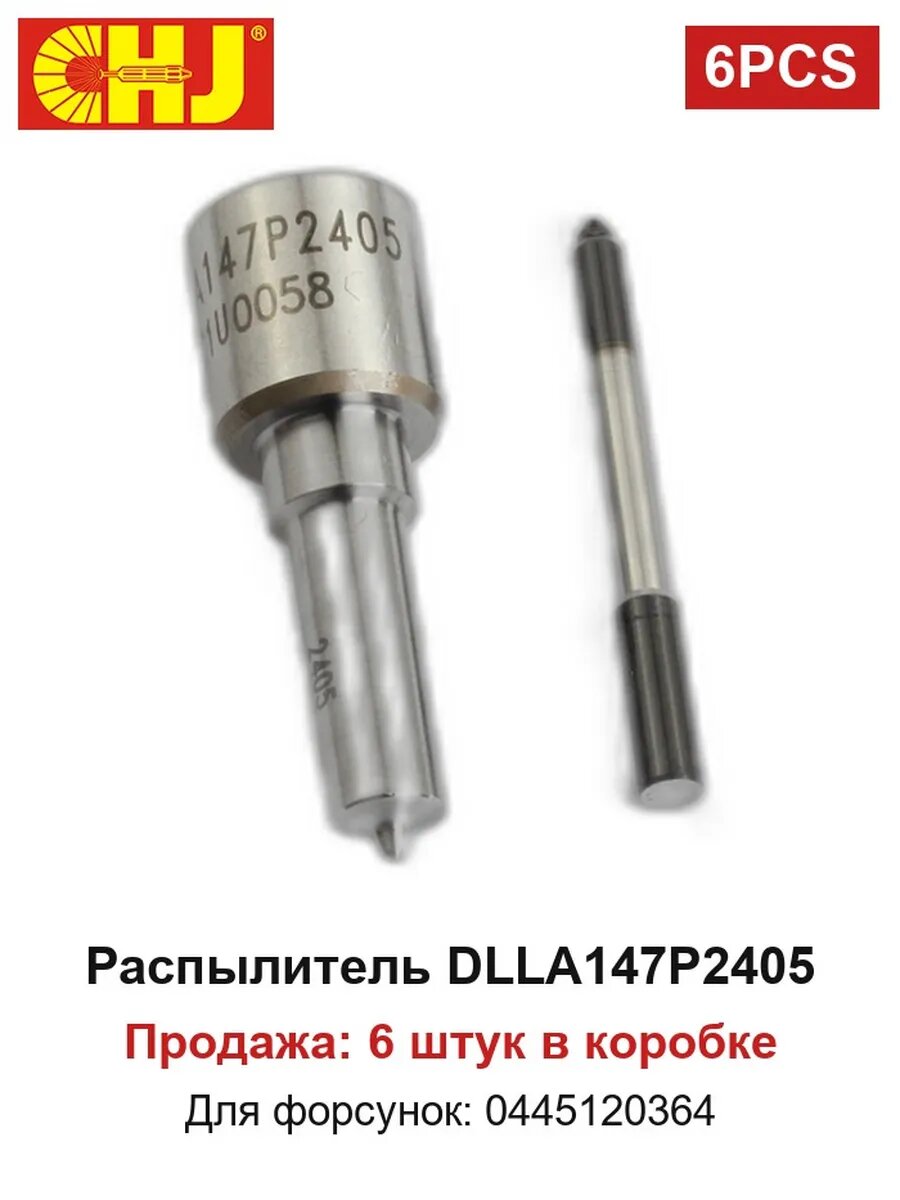 Комплект из 6 распылителей DLLA147P2445