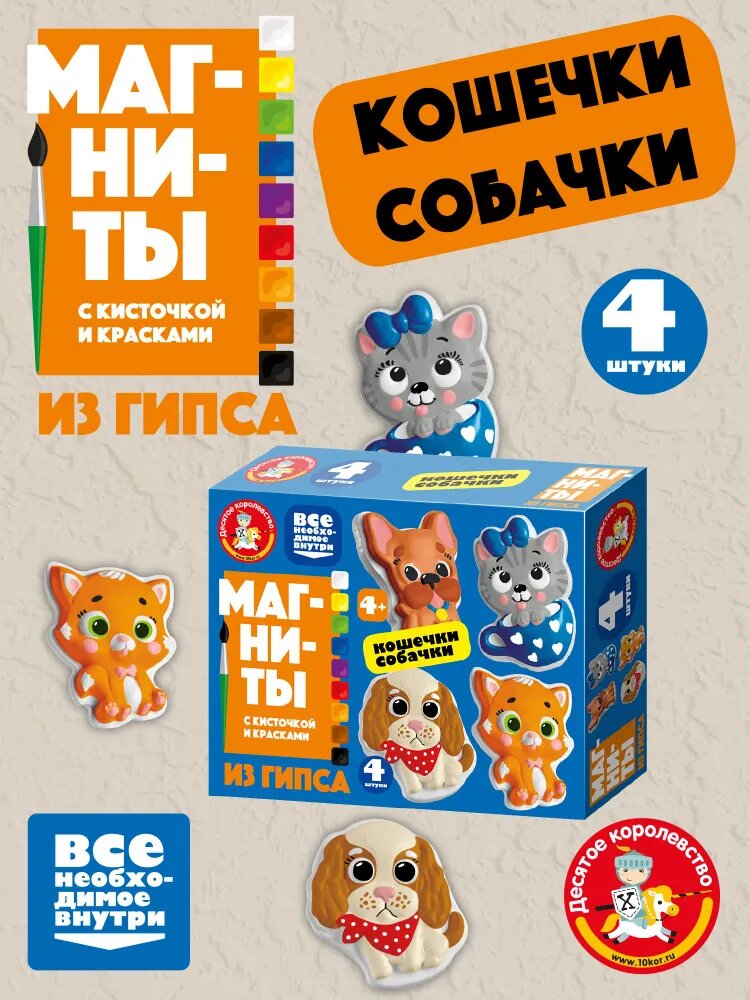Набор для творчества магниты из гипса с кисточкой и красками 9 цветов "Кошечки, собачки" (на холодильник, для доски, подарок ребенку на день рождения, набор для поделок) Десятое королевство