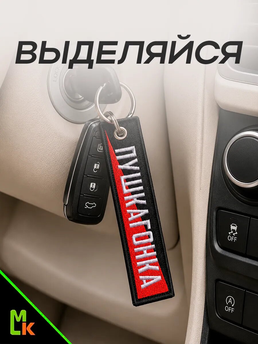 Брелок MkAuto, пушкагонка — фото 1