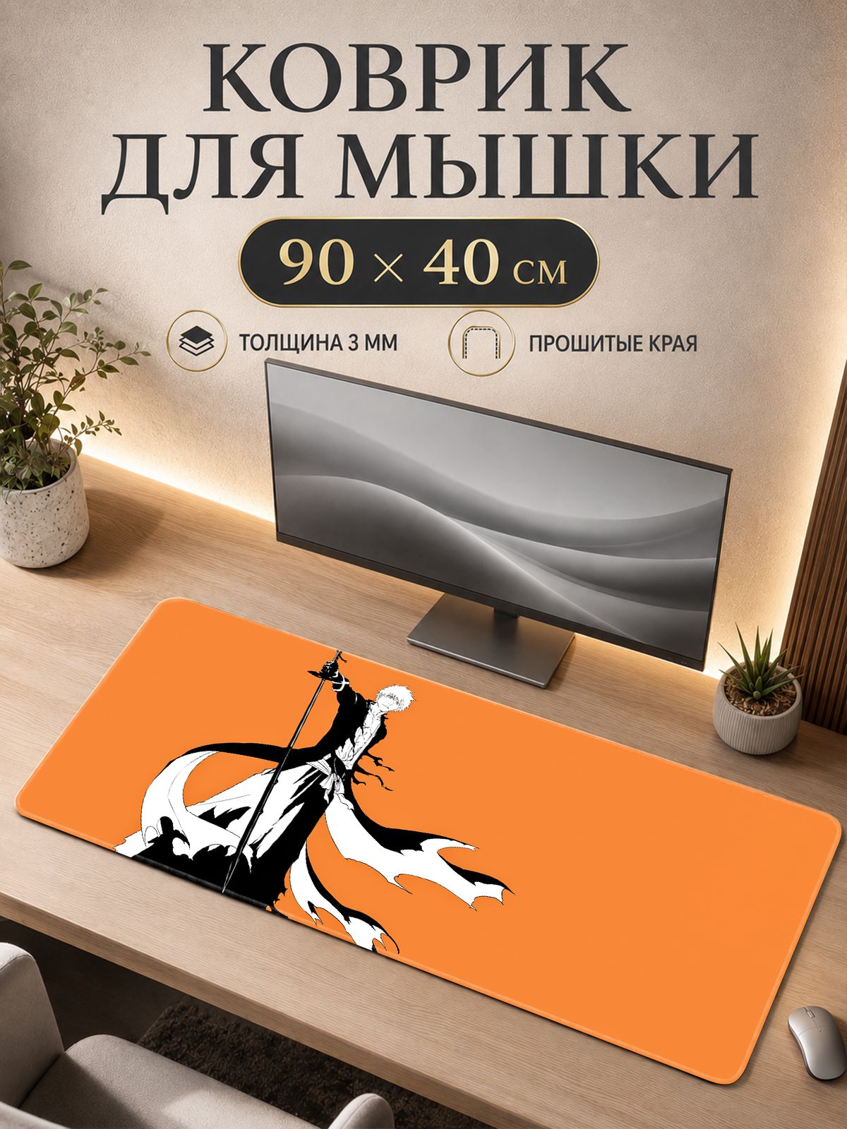 Игровой коврик для мышки большой 900х400 аниме Блич Ичиго Куросаки