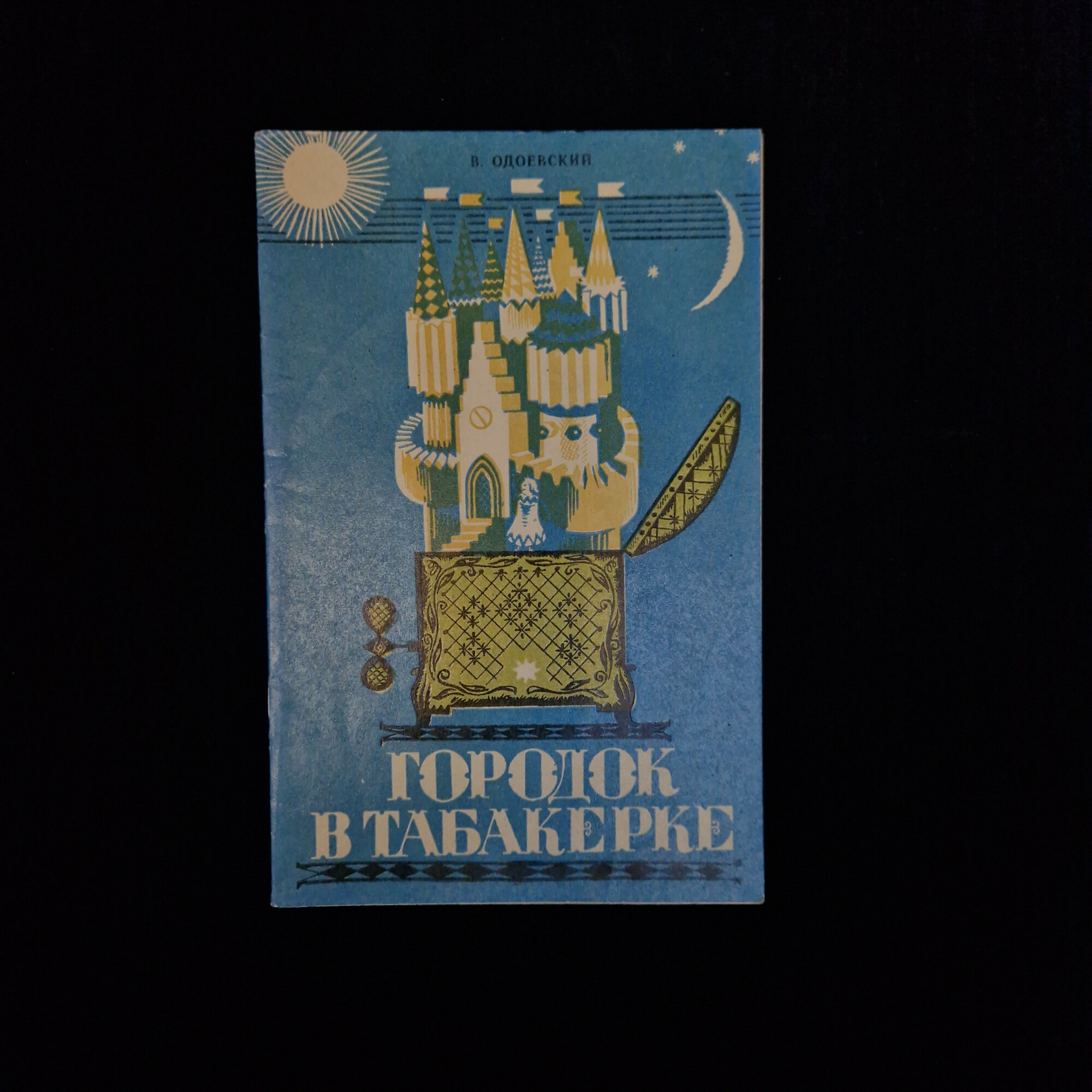 Книга винтажная, СССР. В. Одоевский, Городок в табакерке, Приокское книжное издательство