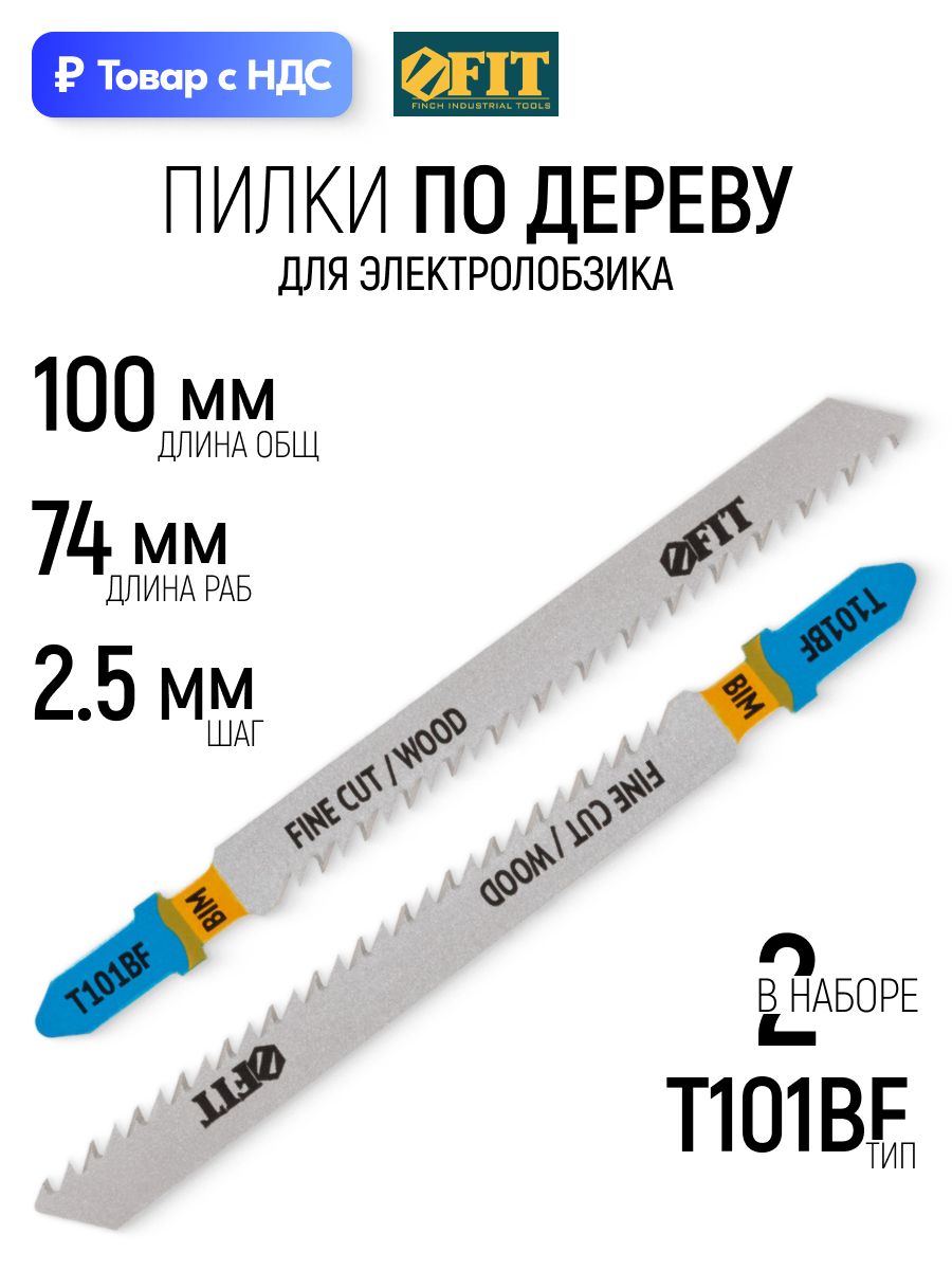 FIT Пилки по дереву для электролобзика 100/74/ шаг 2,5 мм полотна Bimetal шлифованные, набор 2 шт.