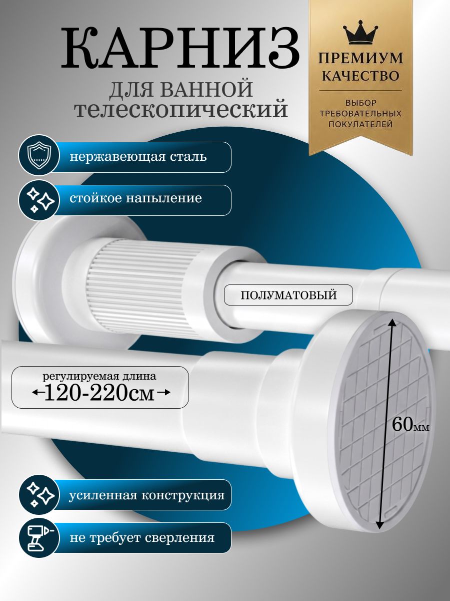 Карниз для ванной телескопический 120-220 см штанга для шторы в ванной для душа белый Качество в мелочах