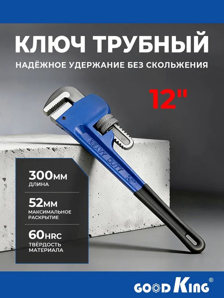 Газовый ключ трубный сантехнический 52 мм, 300 мм GOODKING