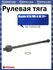 Рулевая тяга