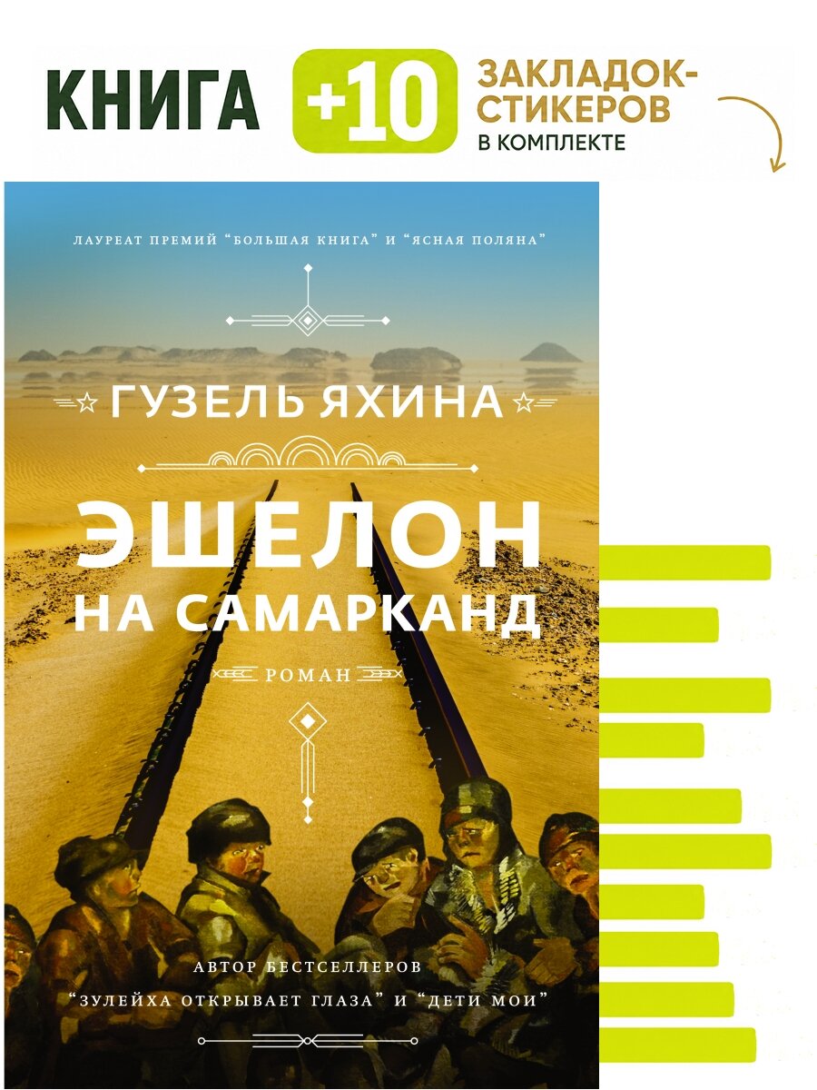 Эшелон на Самарканд. Комплект: книга + 10 закладок-стикеров