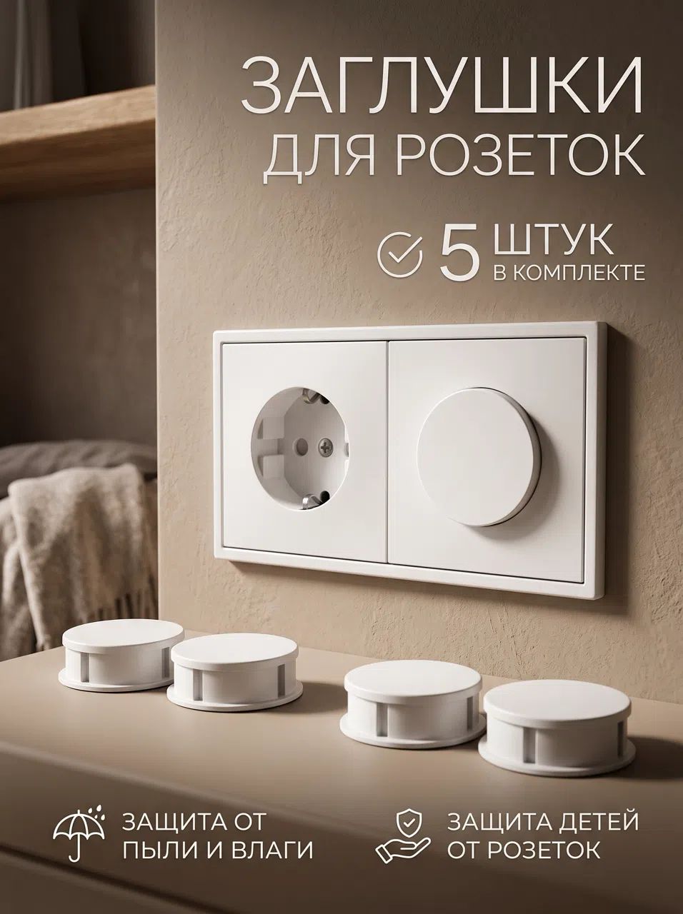 Заглушки для розеток от пыли и влаги. От детей 5 шт, белый цвет