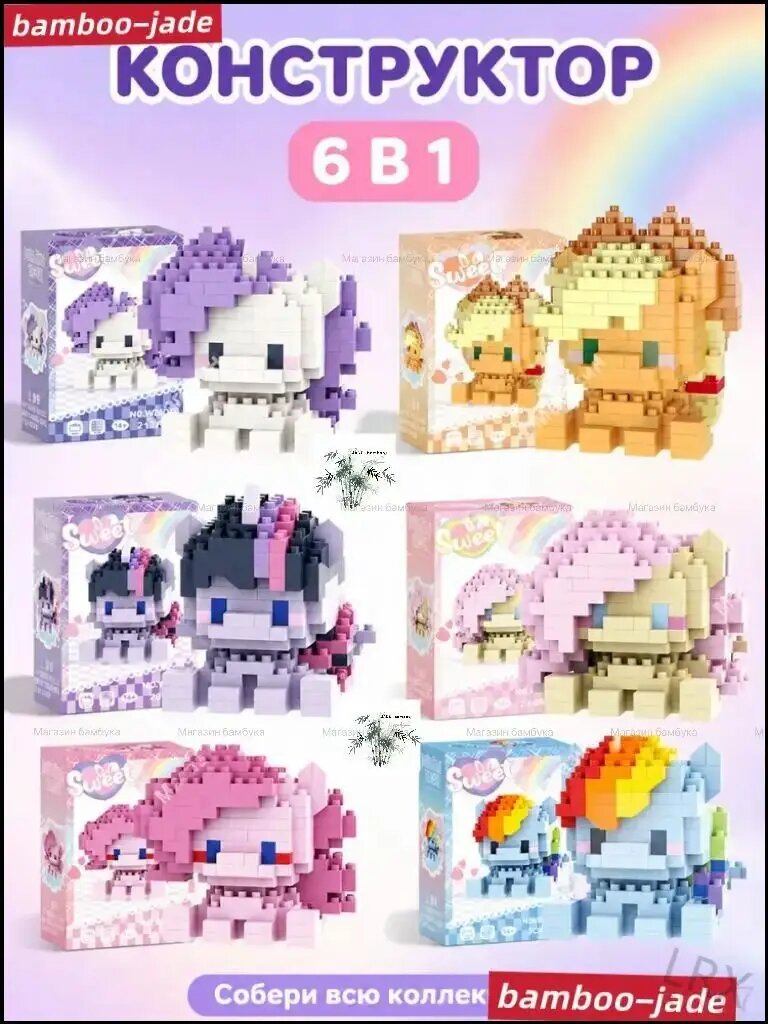 Эксклюзивный набор My Little Pony, 6 конструкторов