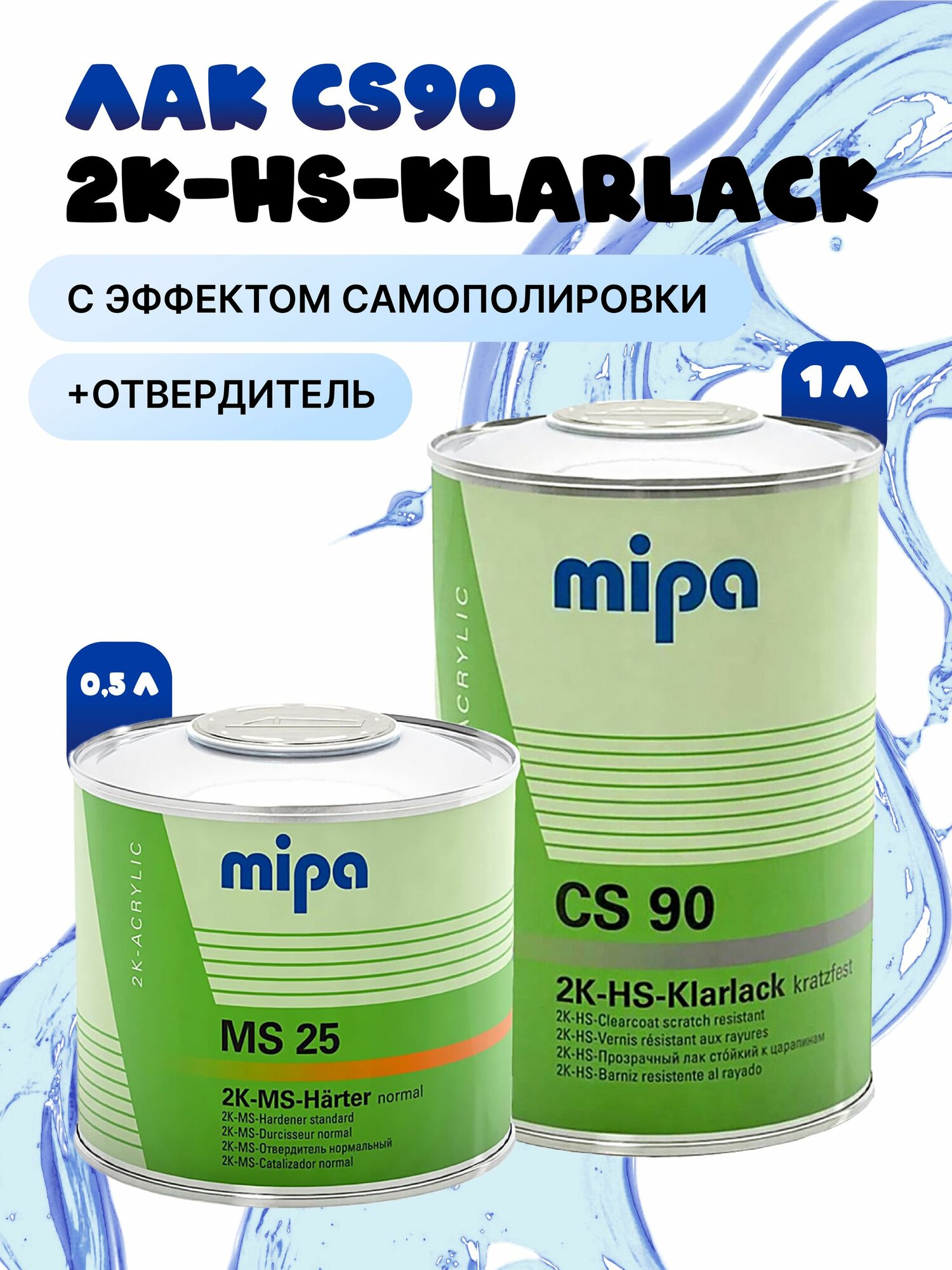 Лак Mipa с эффектом самополировки 2K HS Klarlack CS90 1л+0,5л отв.