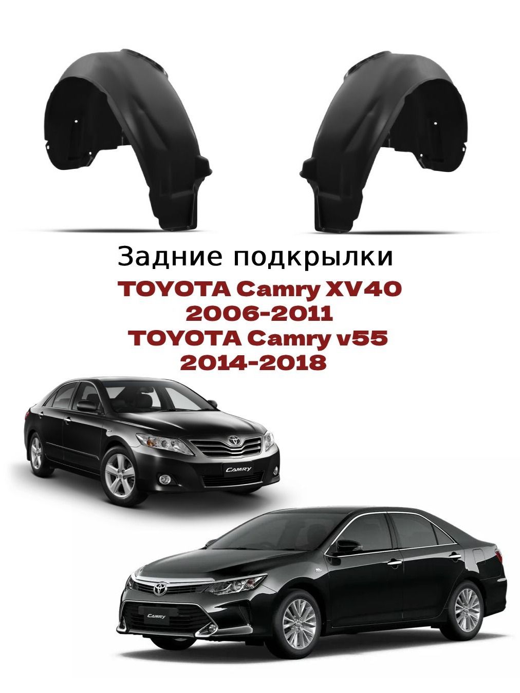 Подкрылки задние для TOYOTA Camry v40 2006-2011 v55 2014-2018