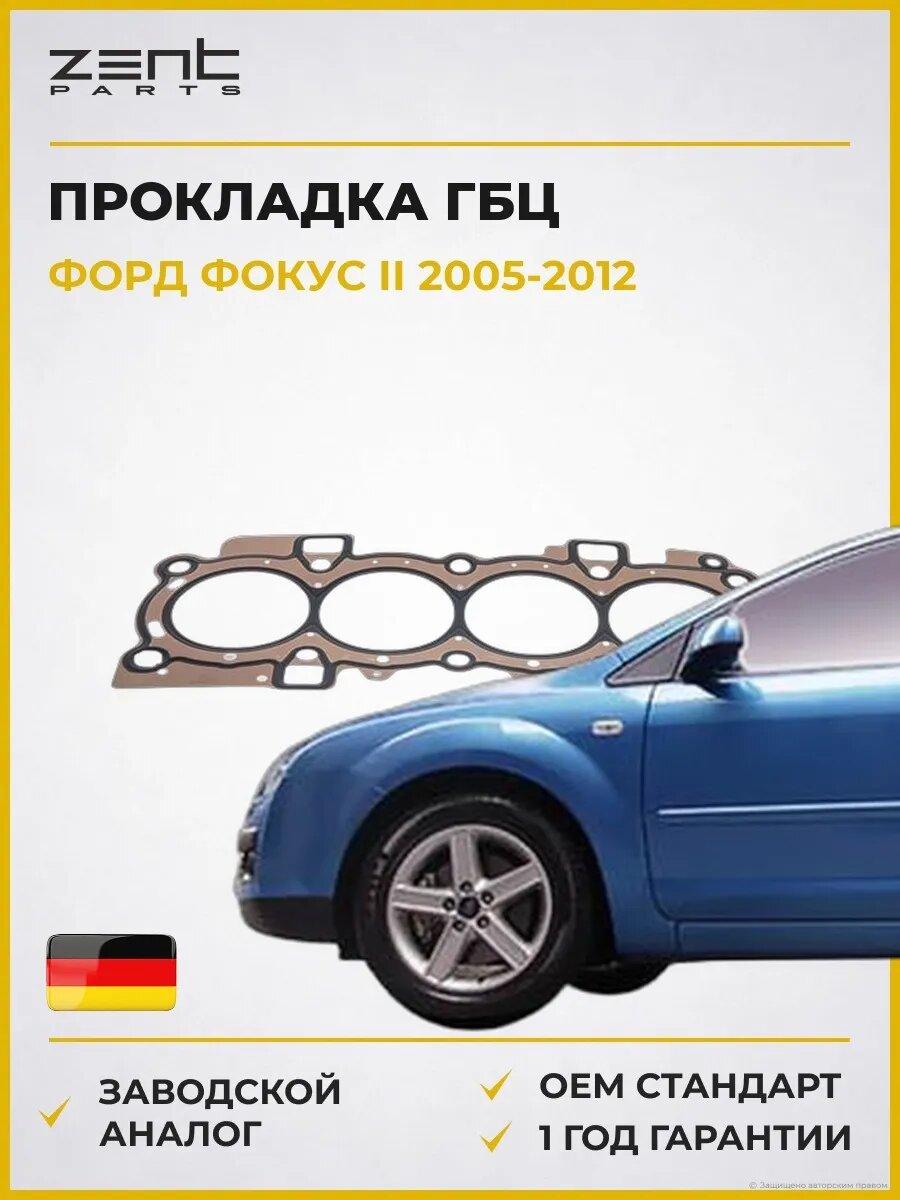 Прокладка ГБЦ Zentparts Z16762 Форд Фокус II Ford Focus II 2005-2012