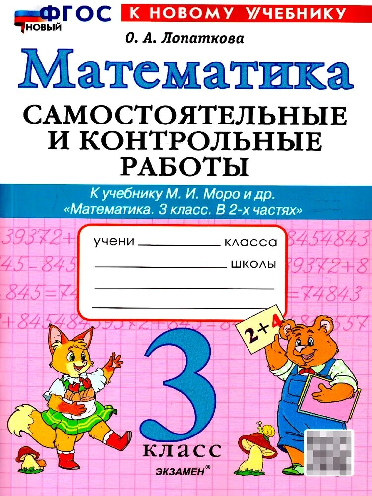 Математика 3 класс. Самостоятельные и контрольные работы | Лопаткова Ольга Александрова
