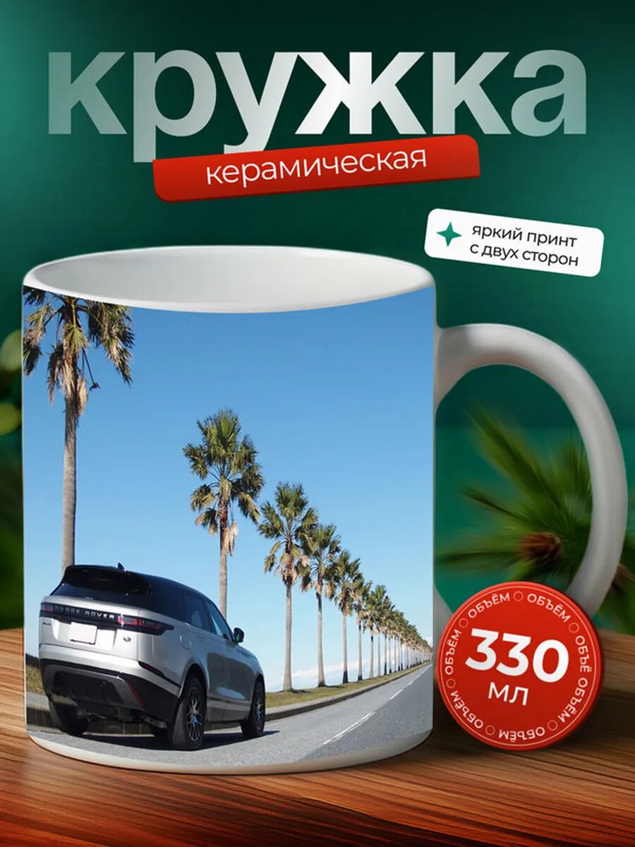 Кружка Ленд Ровер Веллар Land Rover Velar 16,