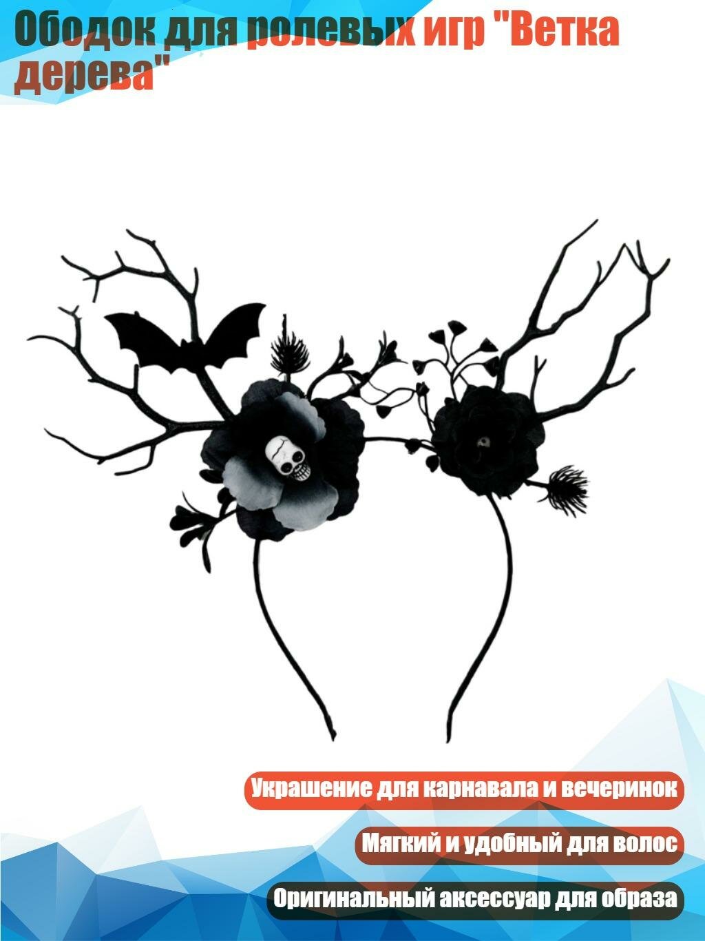 Ободок для ролевых игр "Ветка дерева", СТИЛЬ1