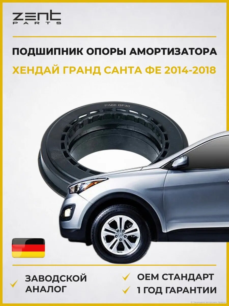 Подшипник опоры амортизатора Zentparts Z12150 Хендай Гранд Santa Fé Hyundai Grand Santa Fé 2014-2018
