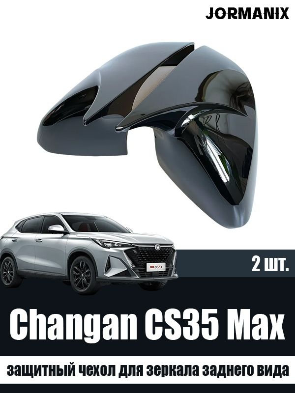 Защитный чехол для зеркала заднего вида Changan CS35 Max, Changan CS35 Max аксессуары