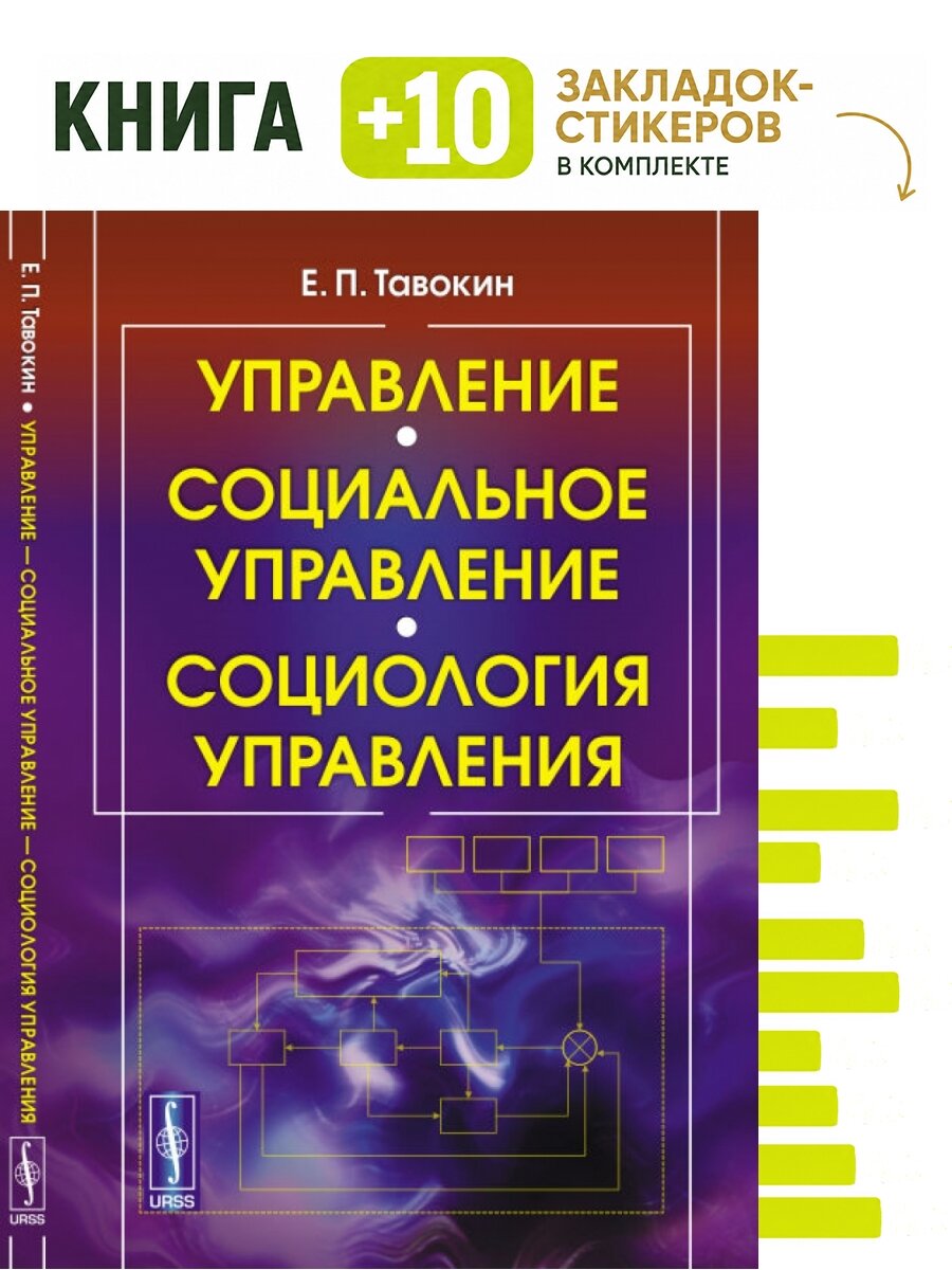 Управление - социальное управление - социология управления. Комплект: книга + 10 закладок-стикеров