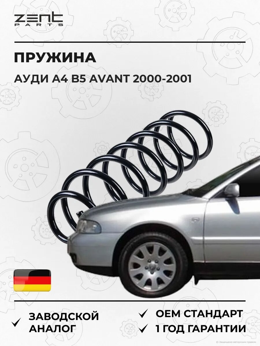 Пружина задняя Zentparts Z38056 Ауди A4 B5 Авант Audi A4 B5 Avant 2000-2001