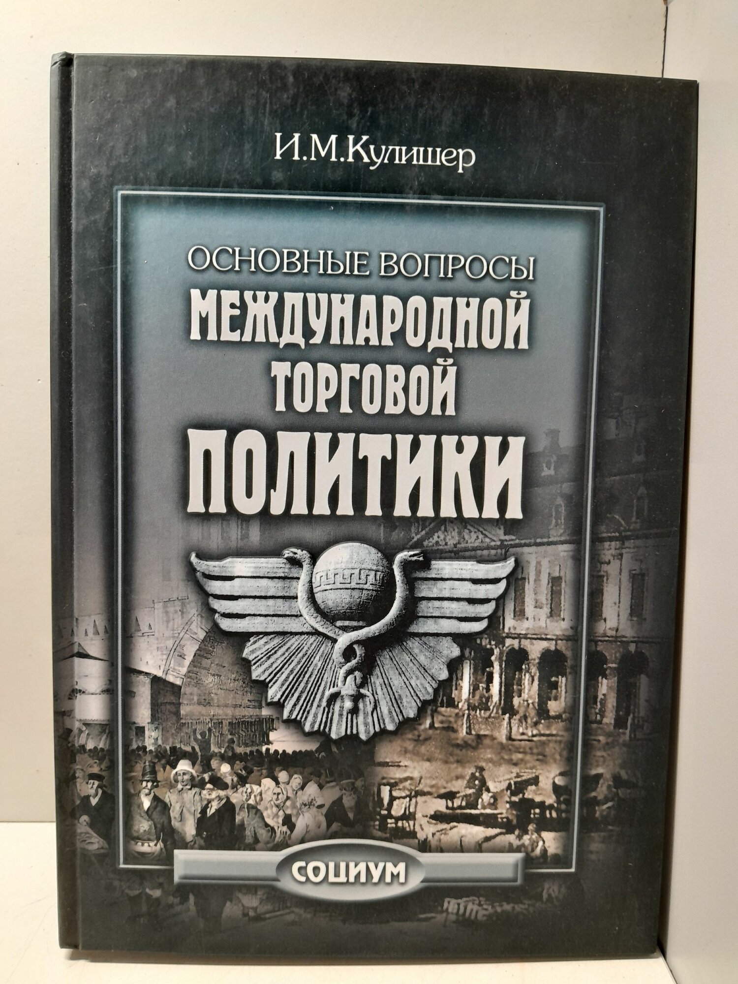 Основные вопросы Международной торговой политики / И. М. Кулишер