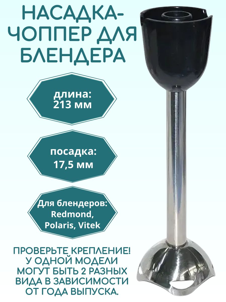 Насадка измельчитель (чоппер) для блендера Redmond RHB-2942 и др.