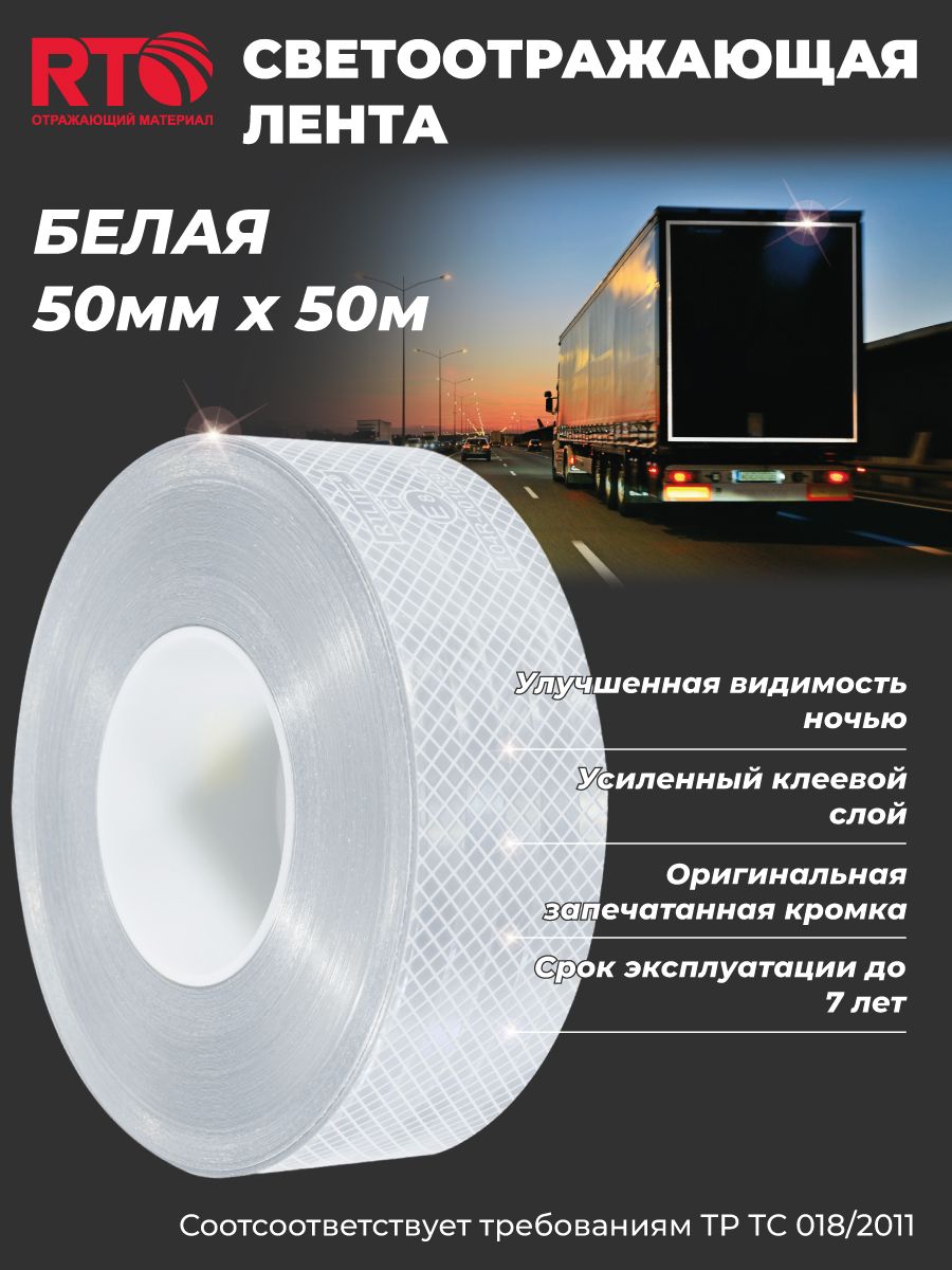 Лента световозвращающая для контурной маркировки RTLITE RT-V104, 50,8 мм х 50 м, белая
