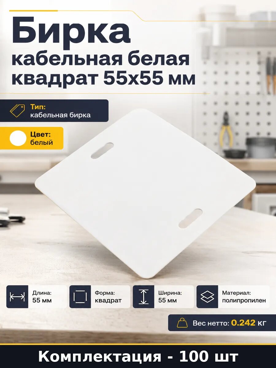 Бирка кабельная белая квадрат 55х55 мм набор 100 штук
