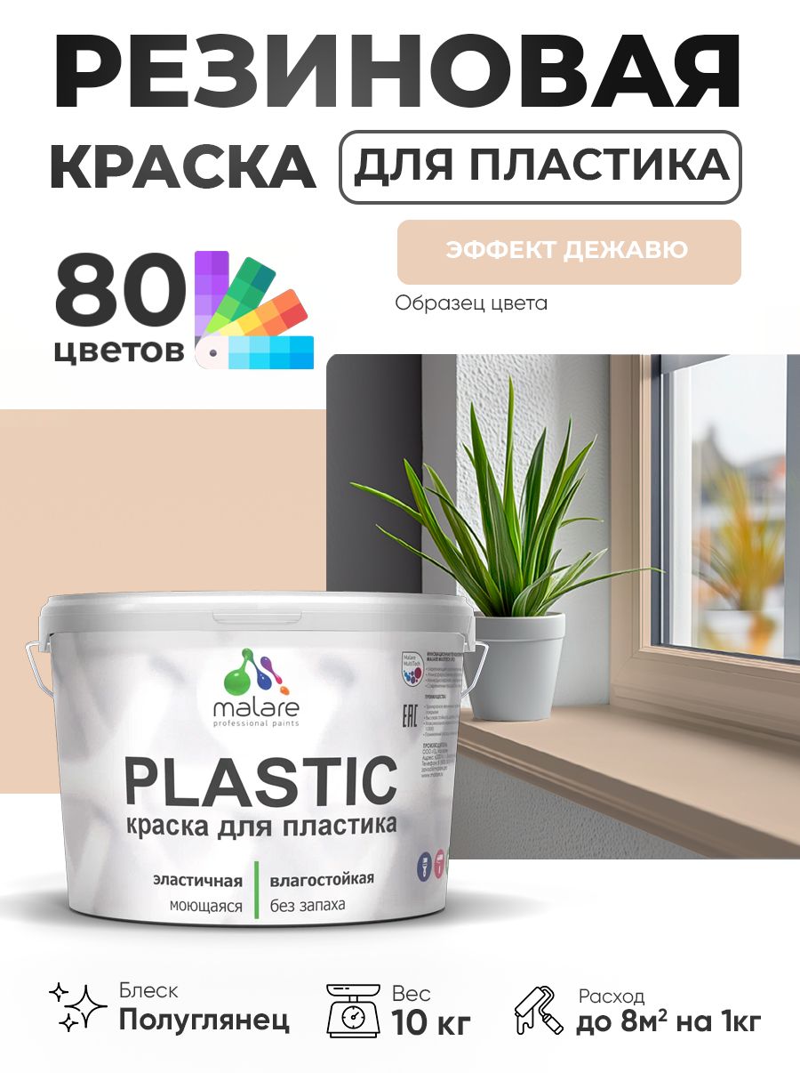 Резиновая краска для пластика Malare Plastic для пенопласта ПВХ сайдинга, для подоконников и откосов, быстросохнущая без запаха, полуглянцевая, эффект дежавю, 10 кг