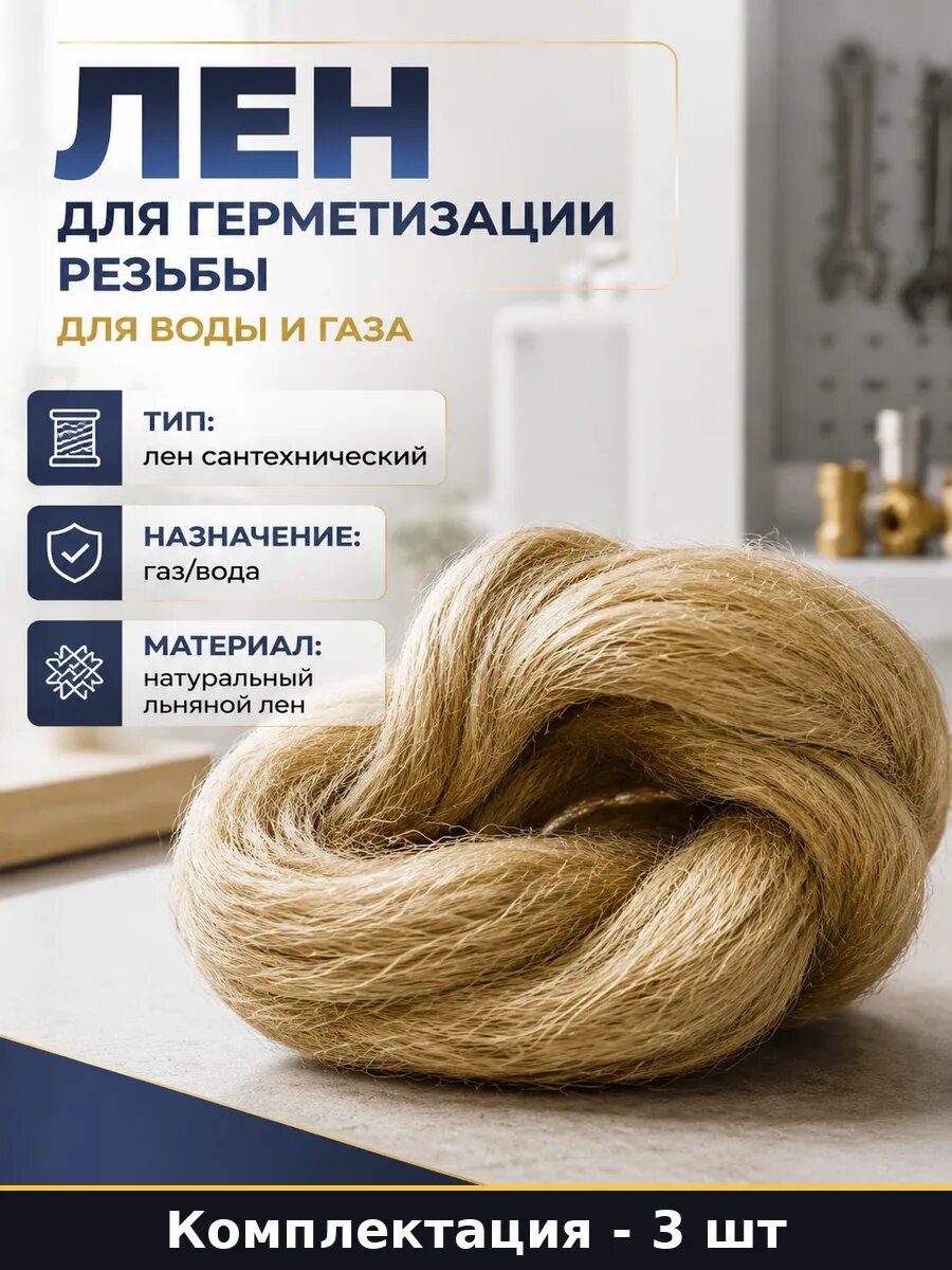 Лен сантехнический набор для уплотнения резьбы 200г 3 шт