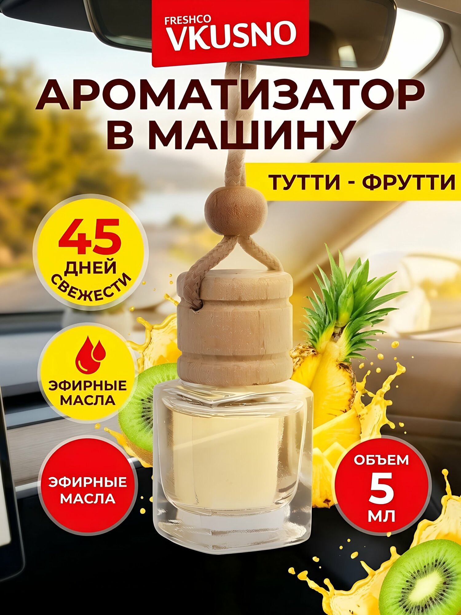 Ароматизатор в машину подвесной Freshco Vkusno Тутти-Фрутти, бочонок для авто, освежитель воздуха, 45 дней аромата, AR1VB008
