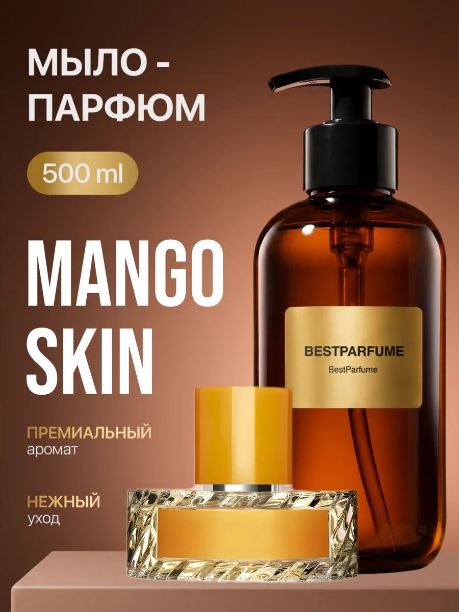 Жидкое мыло для рук парфюмированное Mango Skin Манго Скин