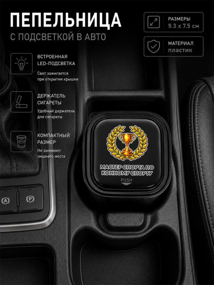 Автомобильная пепельница с LED-подсветкой и надписью "Мастер спорта по конному спорту"